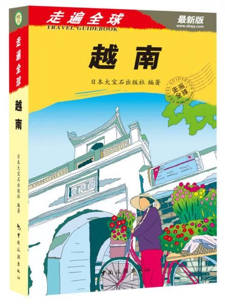 走遍全球越南版9787503246272
