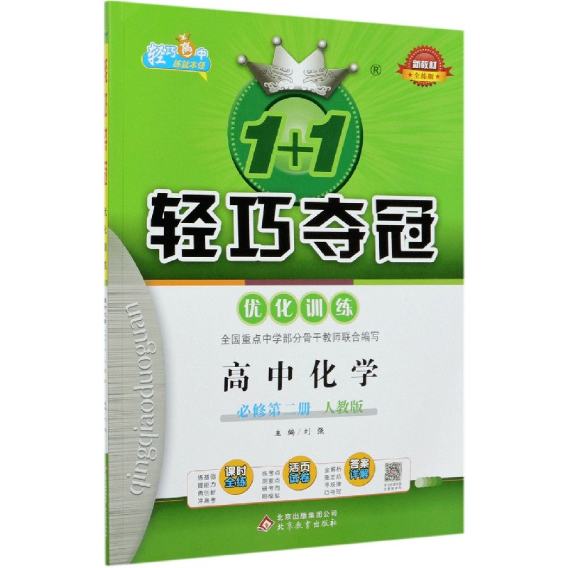 高中化学(必修第2册人教版全练版)/1+1轻巧夺冠