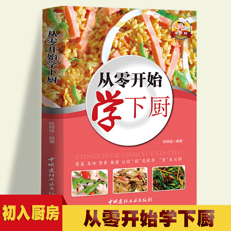 零系列—从零开始学下厨 一学就会的实拍菜谱书食谱书籍大全 做菜书籍大全美食书养生制作 蒸菜 畜肉 禽蛋 水产 汤类 粥类 主食类 做菜大全 家庭主妇家庭煮夫烹饪大全（四色铜版）