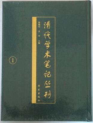 《清代学术笔记 》