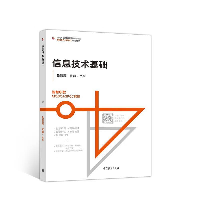 信息技术基础 眭碧霞,张静 高等教育出版社