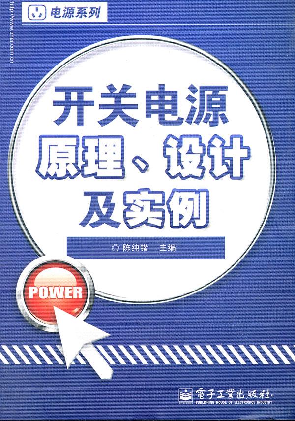 开关电源原理、设计及实例 陈纯锴 电子工业出版社 籍
