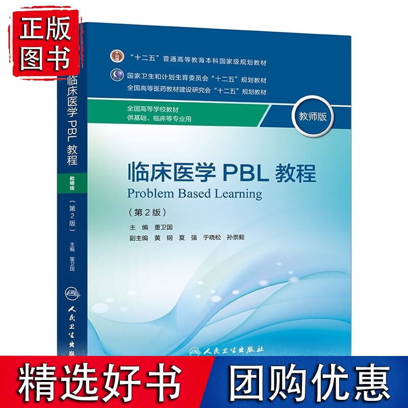 临床医学PBL教程(教师版)(第2版)