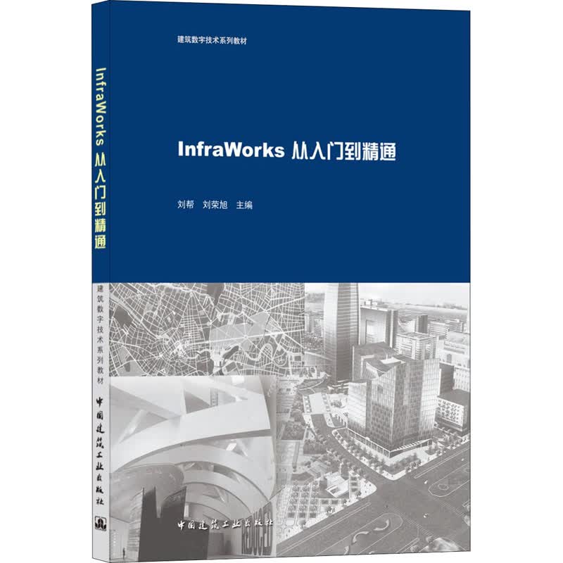 InfraWorks从入门到精通 图书