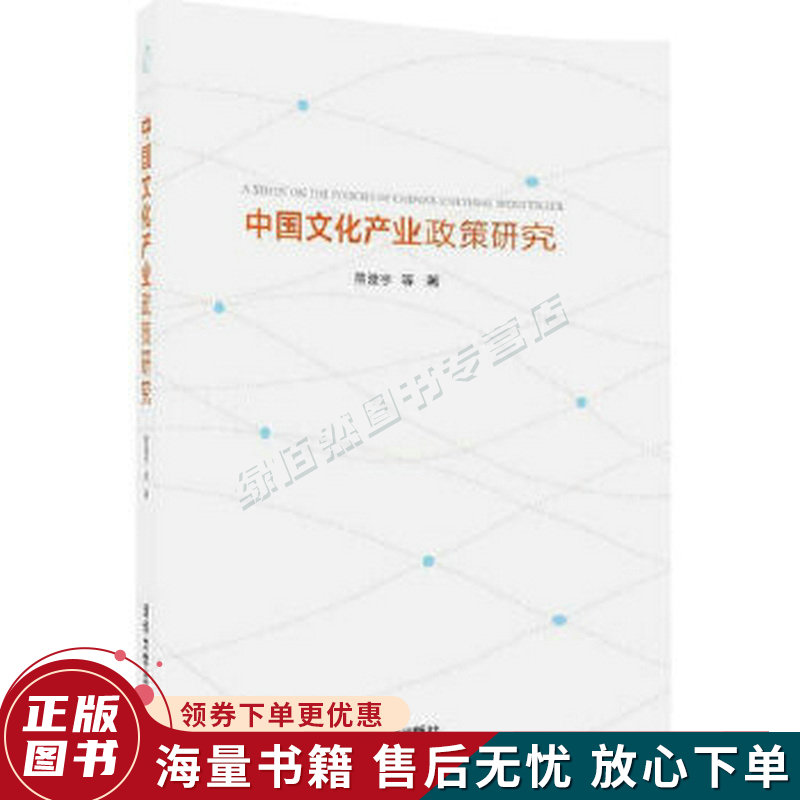 中国文化产业政策研究