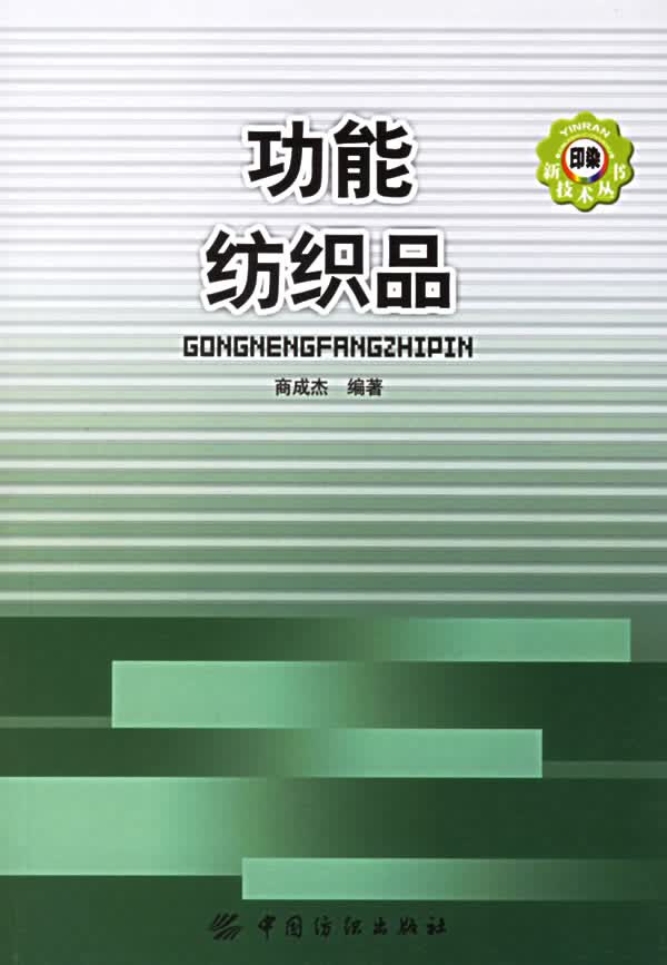 功能纺织品