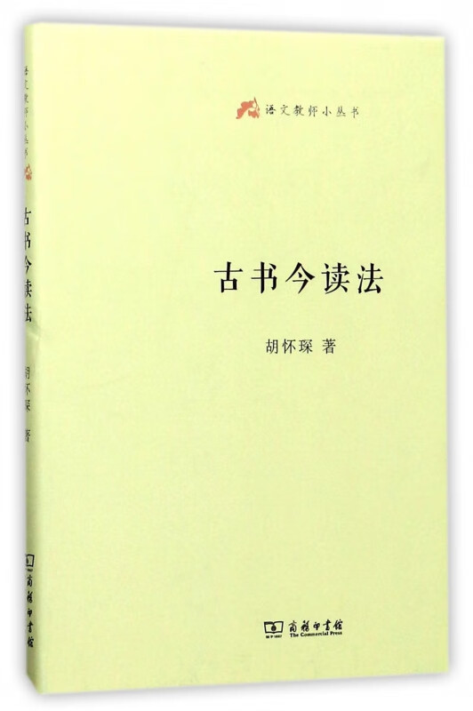 古书今读法(精)/语文教师小丛书