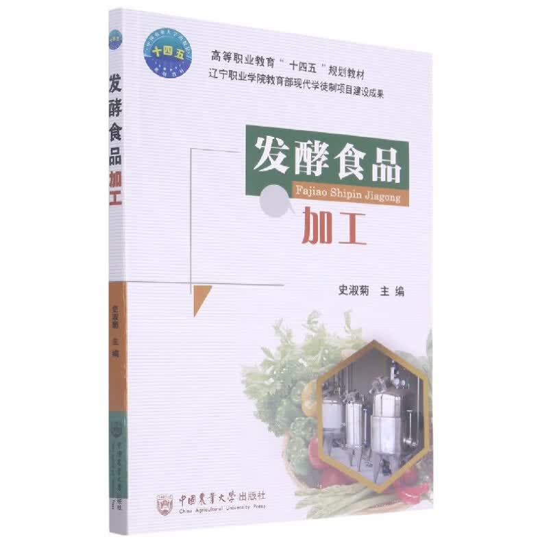 发酵食品加工(高等职业教育十四五规划教材)