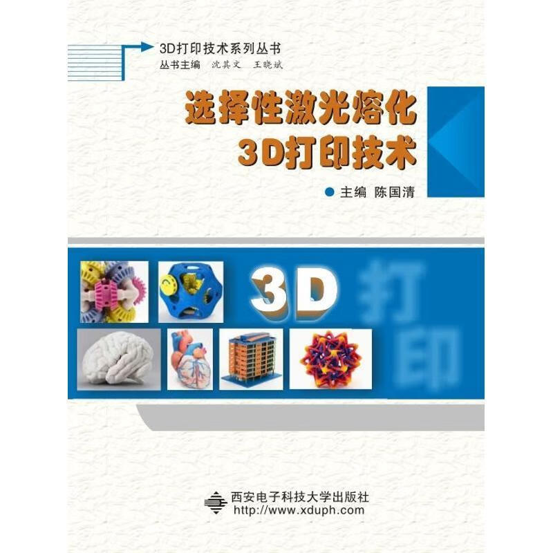 选择性激光熔化3D打印技术