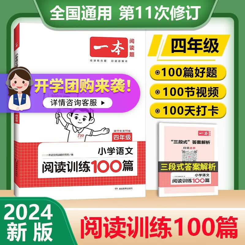 【年级自选】一本小学语文阅读训练100篇2024版小学语文阅读专项练习含100篇文章100节视频及答案解析 【2024版】四年级