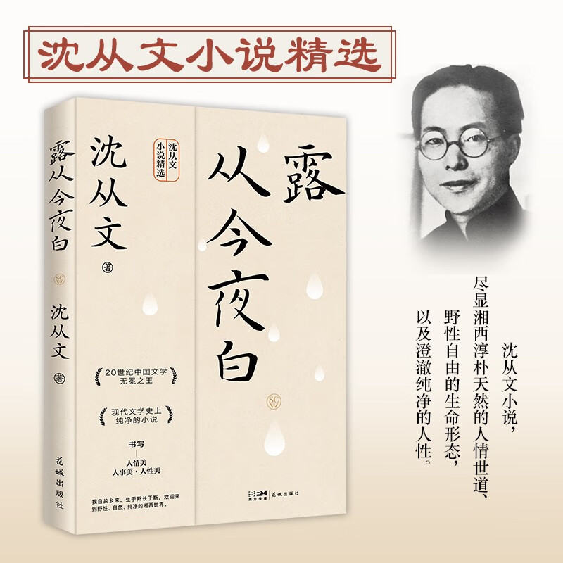 沈从文：露从今夜白（经典小说 诞辰120周年纪念版）