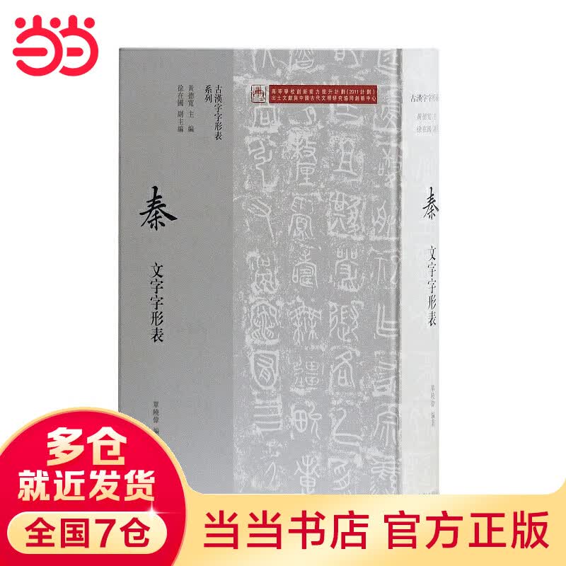 秦文字字形表