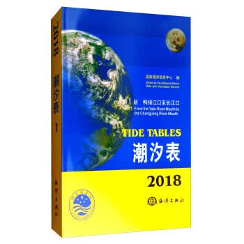 2018潮汐表 国家海洋信息中心 编