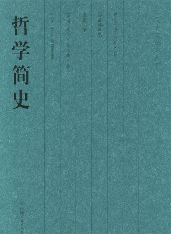 哲学简史 (美)威尔·杜兰特 著 中国友谊出版公司