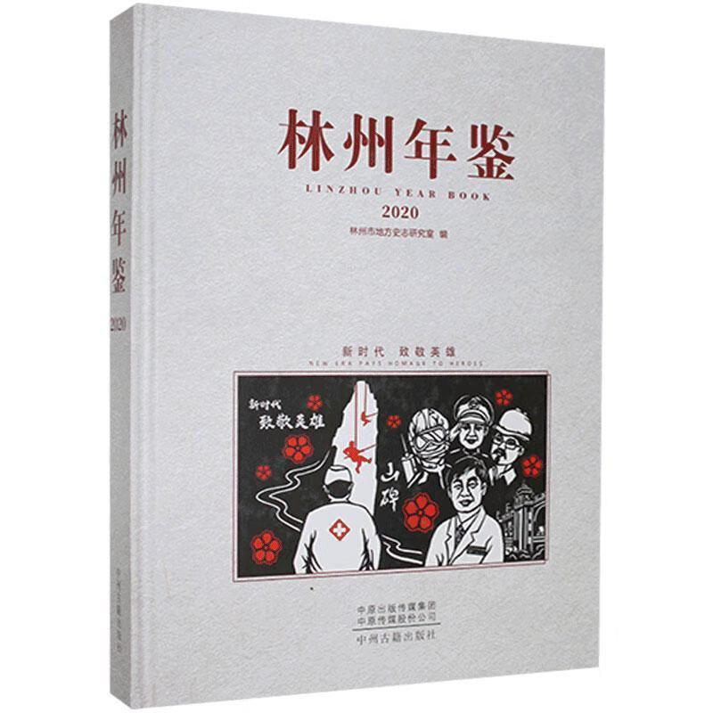 林州年鉴.2020 9787534892998 中州古籍出版社