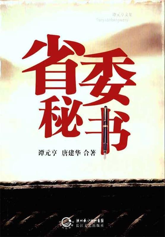 省委秘书 谭元亨,唐建华 著