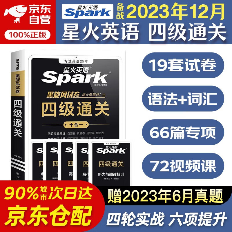 备考2023.12月 星火英语四级真题 四级通关 真题预测大学英语四级单词写作听力阅读翻译词汇专项训练4级CET4历年真题模拟