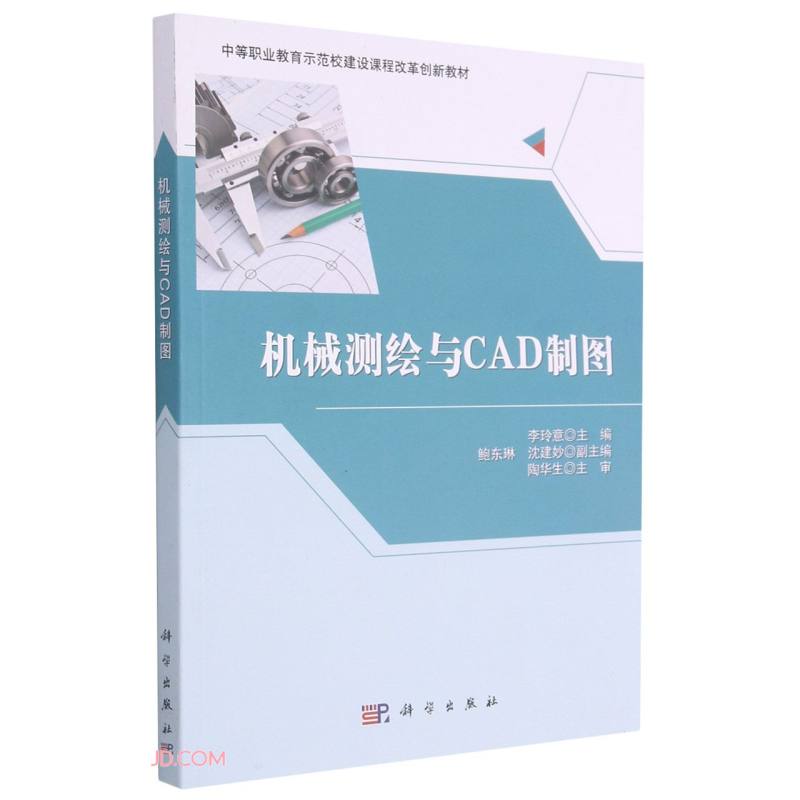 机械测绘与CAD制图