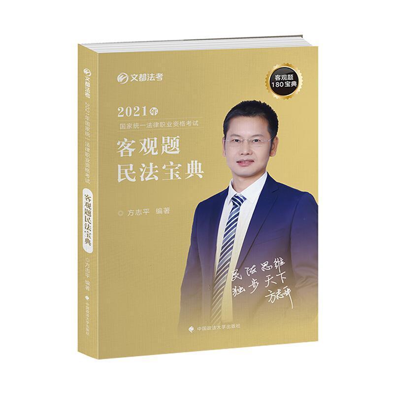 客观题民法宝典考试民法中国资格考试自学参考资料图书