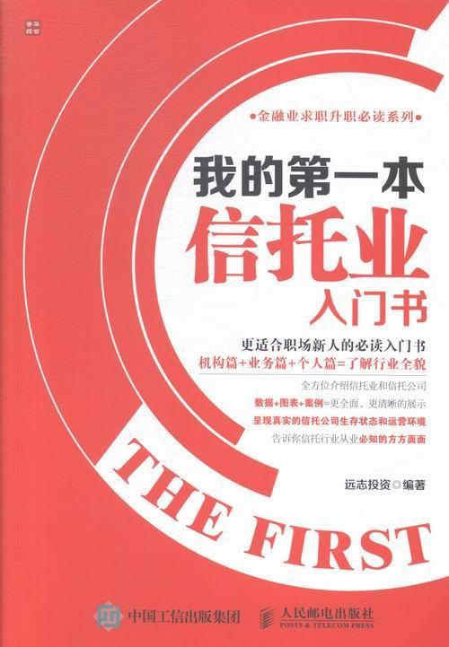 我的本信托业入门书远志投资金融与投资9787115384614 信托业基本知识青年
