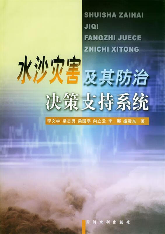 水沙灾害及其防治决策支持系统 李文学 等著 黄河水利出版社 9787806216118