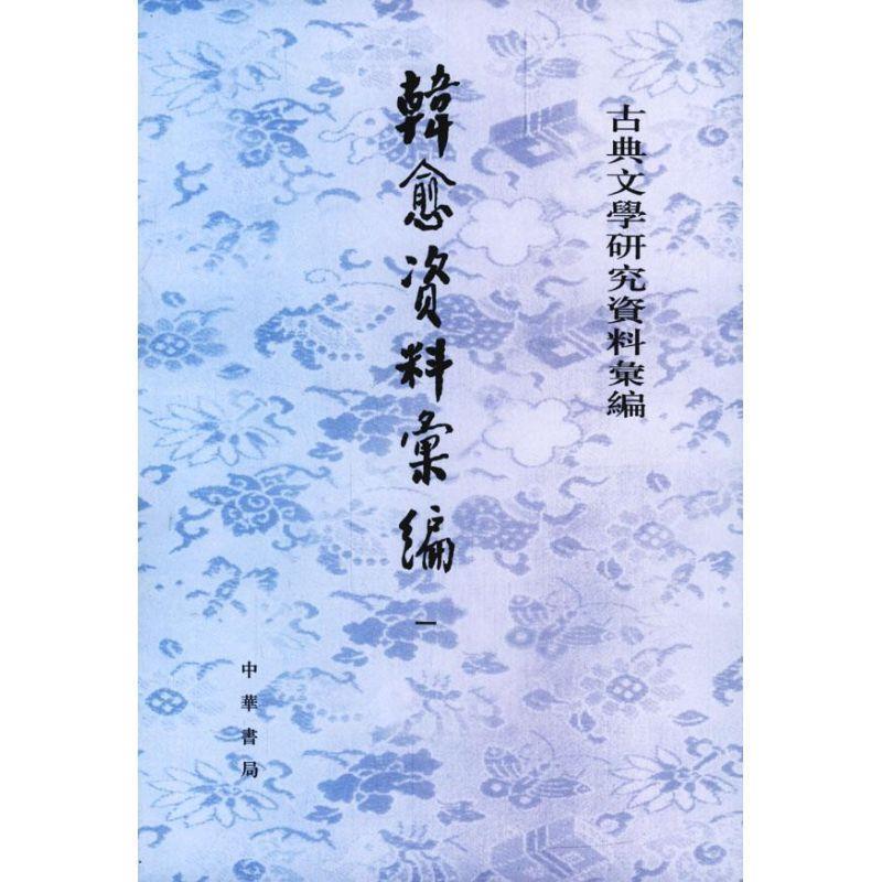 韓愈資料彙編 吴文治 著【书】