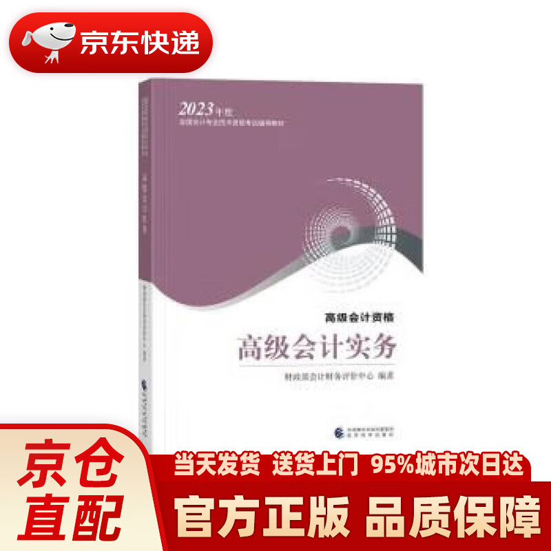 高级会计实务--2023年《会考》高级教材