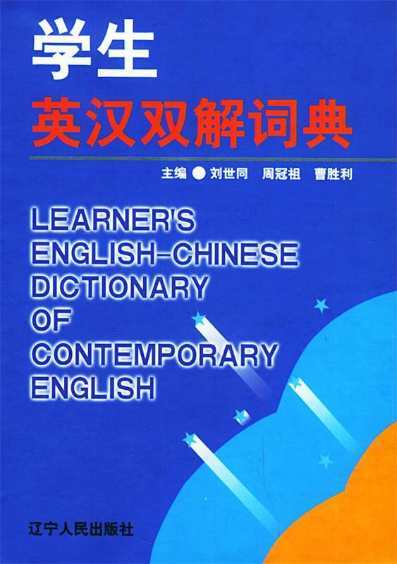 学生英汉双解词典 刘世同 等主编