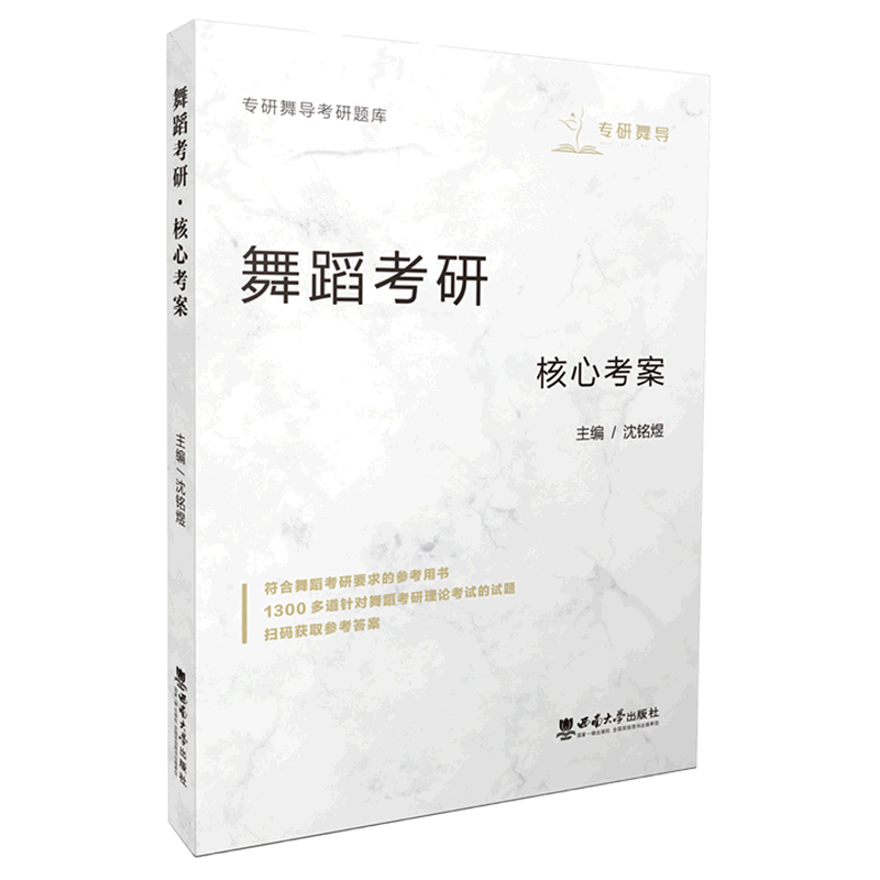 舞蹈考研(核心考案)