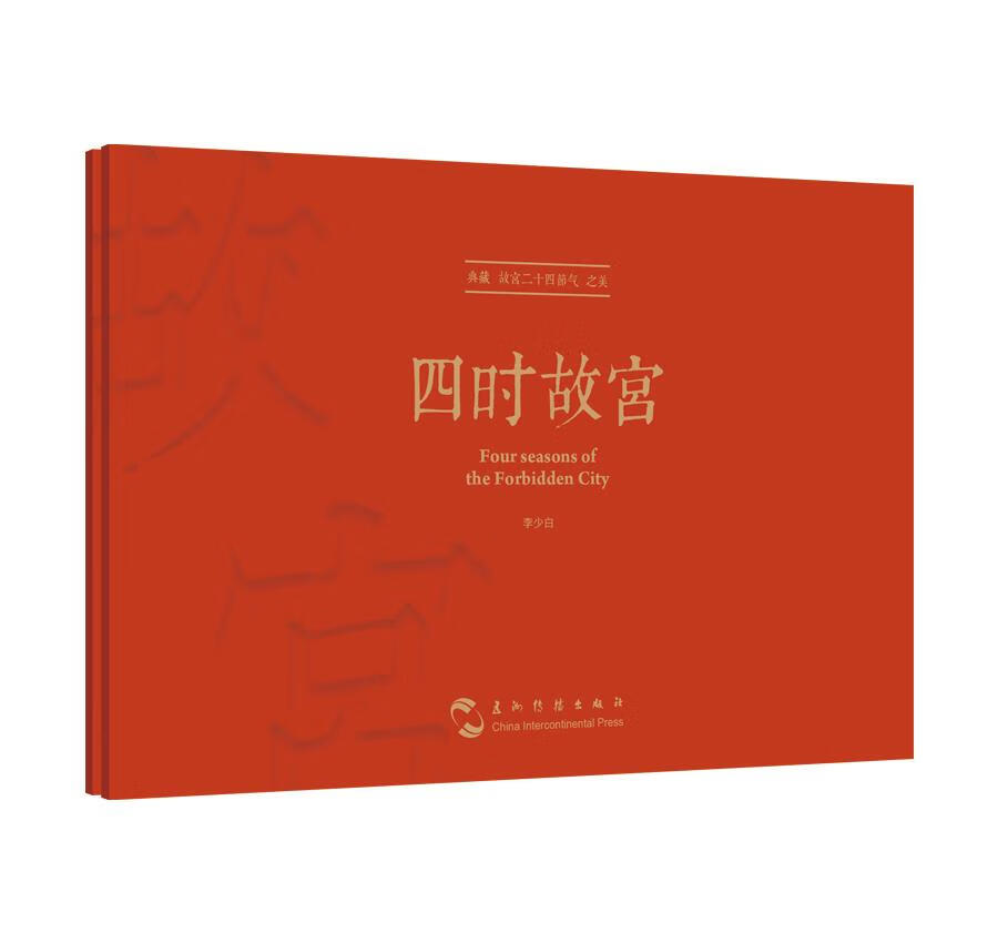 【现货】《四时故宫》（典藏版）明信片（大师镜头里不一样的故宫）李少白五洲传播出版社 北方图书城