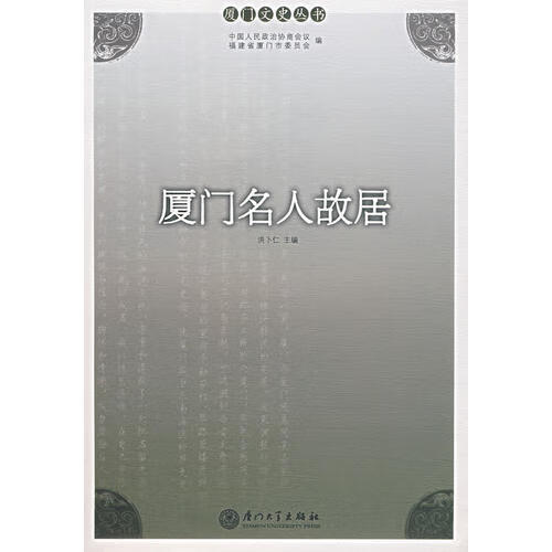 厦门名人故居【好书】