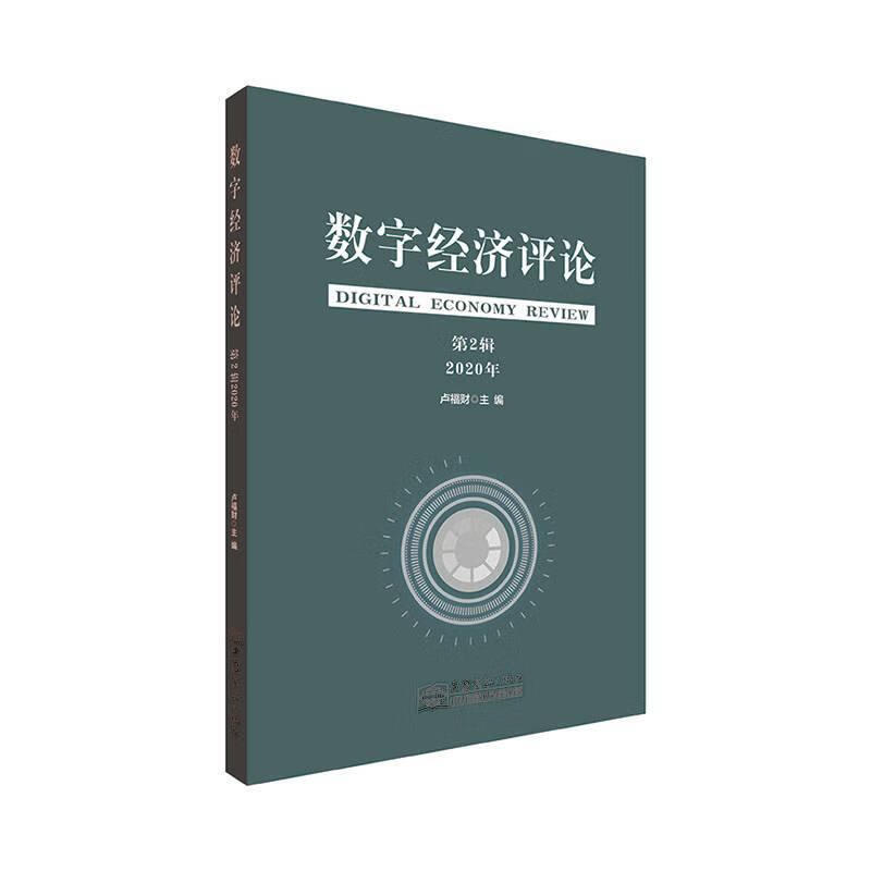 数字经济:第2辑 年者_卢福财责_杨云中国商务出版社9787510334214 经济书籍