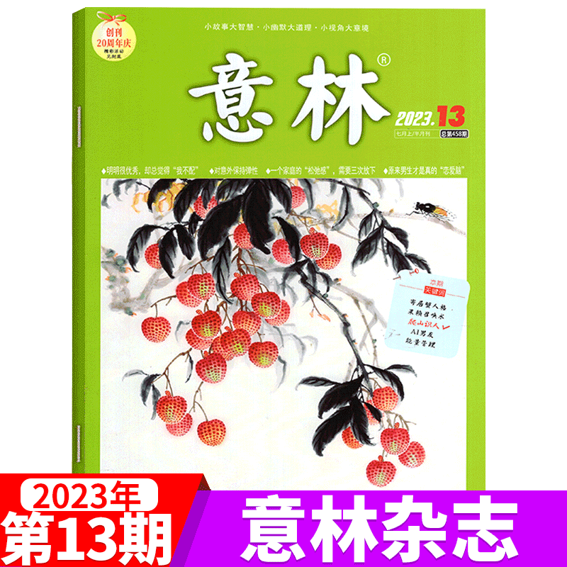 意林杂志 2023年第13期