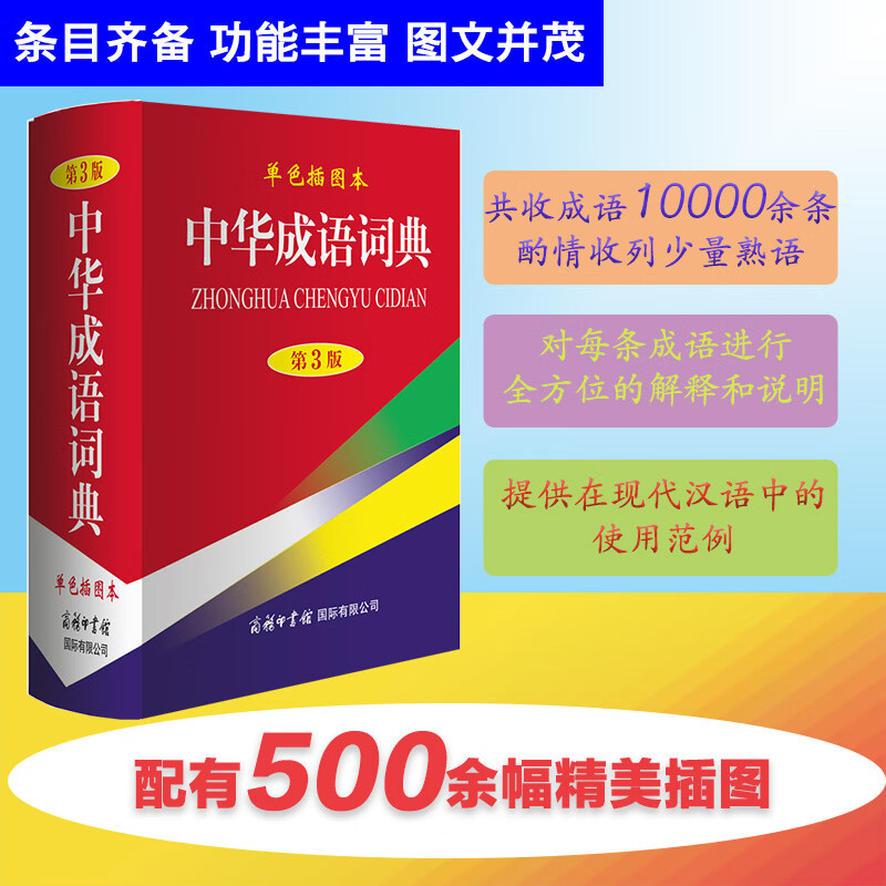 中华成语词典(第3版,单色插图本)