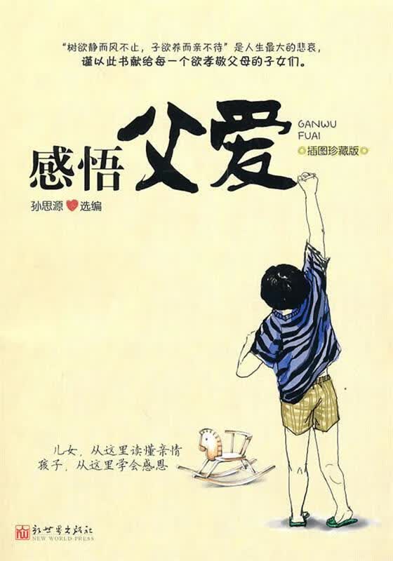 感悟父爱 孙思源选编