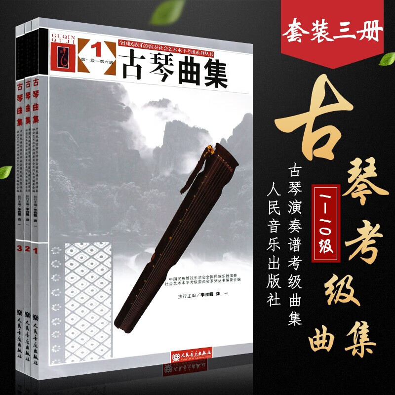 现货  古琴曲集123(全3册 )人民音乐出版社 李祥霆龚一初级中级和教程古琴演奏谱考级曲集古琴书籍曲谱hbz 琴书籍曲谱