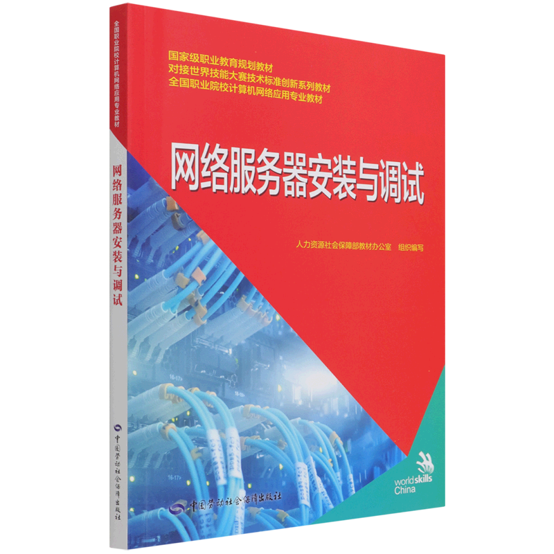 网络服务器安装与调试(全国职业院校计算机网络应用专业教材)