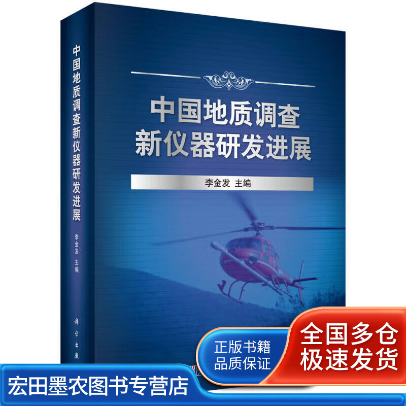 中国地质调查新仪器研发进展【好书】