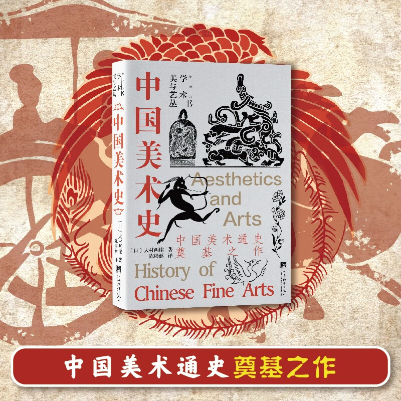 中国美术史（中国美术通史奠基之作）