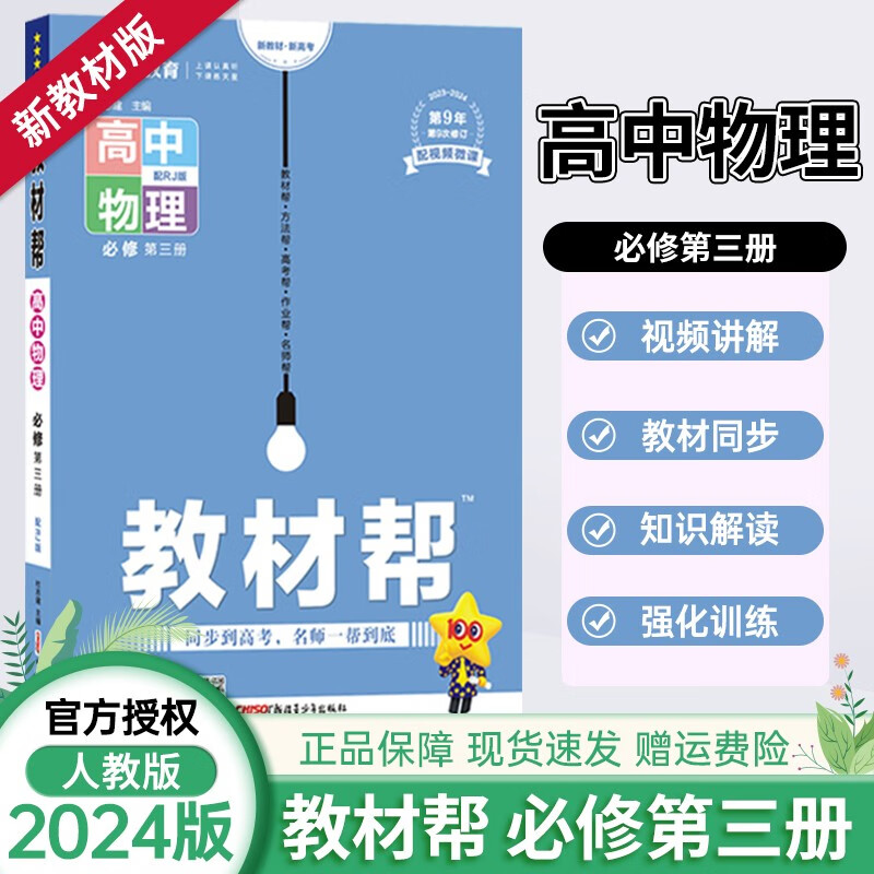 高二教材帮【科目自选】2024版高中教材帮选择性必修一册新高考人教版 高二上同步教材解读全解教材帮选修一 【人教版】物理必修第三册 新教材
