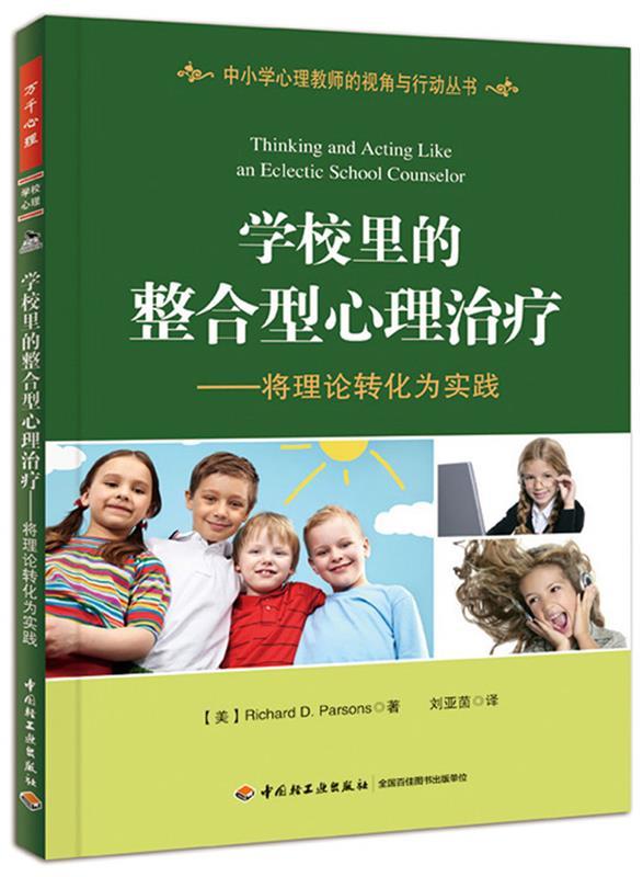 学校里的整合型心理治疗—将理论转化为实践 （美）帕森斯（Parsons, R. D.）著,刘亚茵