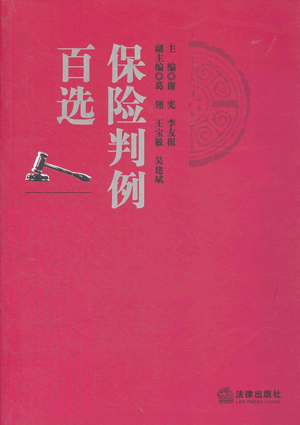 保险判例百选