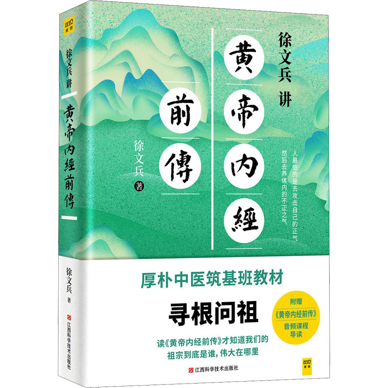 徐文兵讲黄帝内经前传 徐文兵 书籍