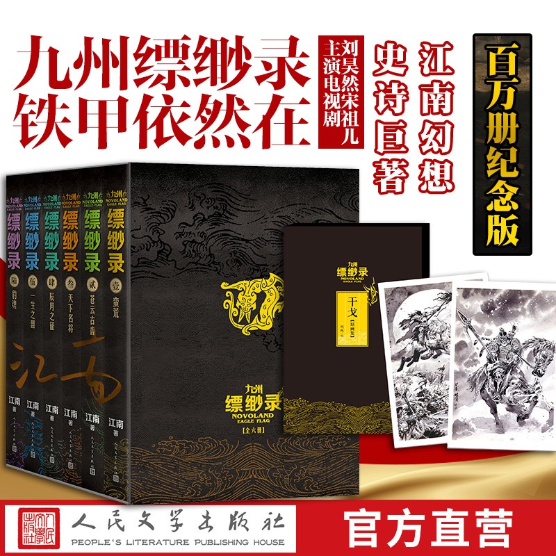 赠地图+干戈画卷】九州缥缈录 2019新版 全6册 江南著续龙族小说热血之后力作九州缥缈录刘昊然等主演同名电视剧原著玄幻 小说 书籍 人民文学出版社