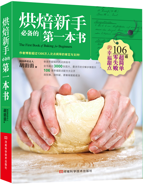 【书】烘焙新手必备的第1本书