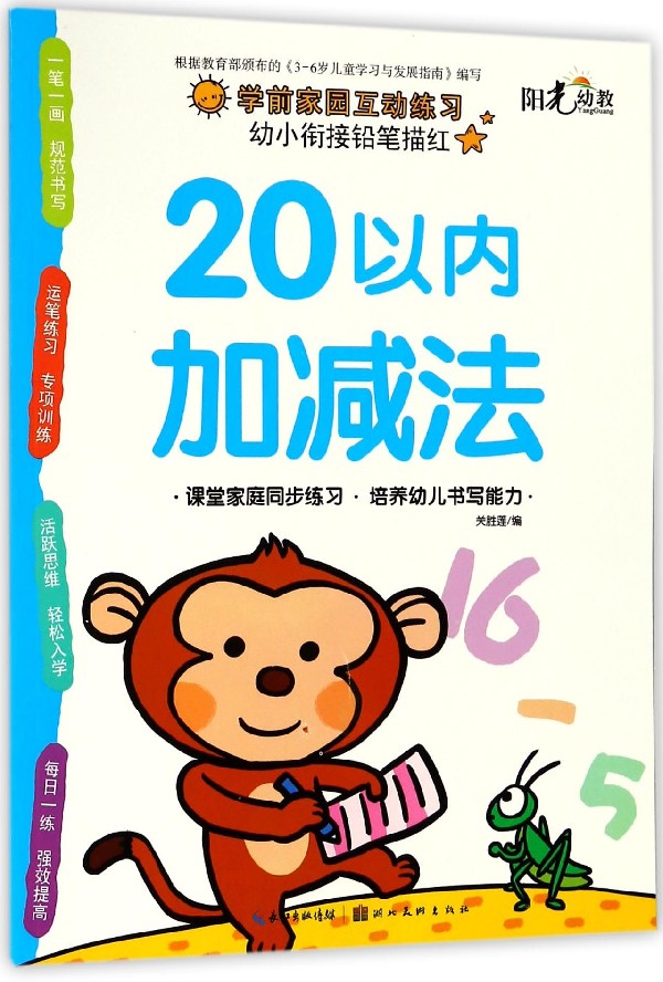 20以内加减法/幼小衔接铅笔描红