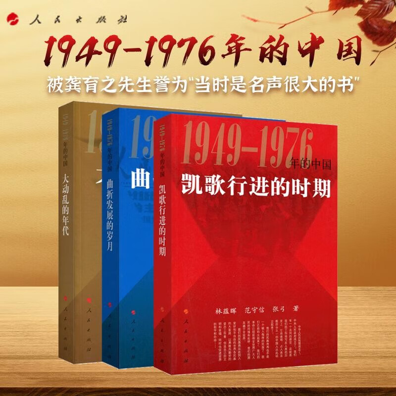 1949-1976年的中国（三册）人民出版社新中国史四史书籍党政书籍中国历史文化大革命