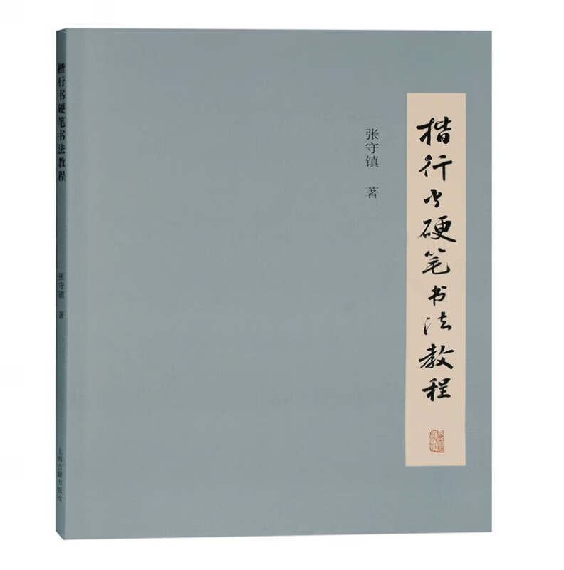 楷行书硬笔书法教程 张守镇