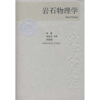岩石物理学 陈颙,黄庭芳,刘恩儒 著
