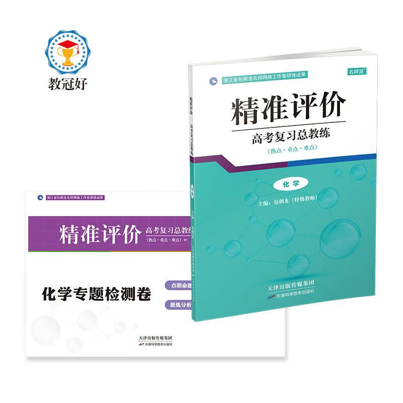评·高考复教练(化学) 浙江省 化学
